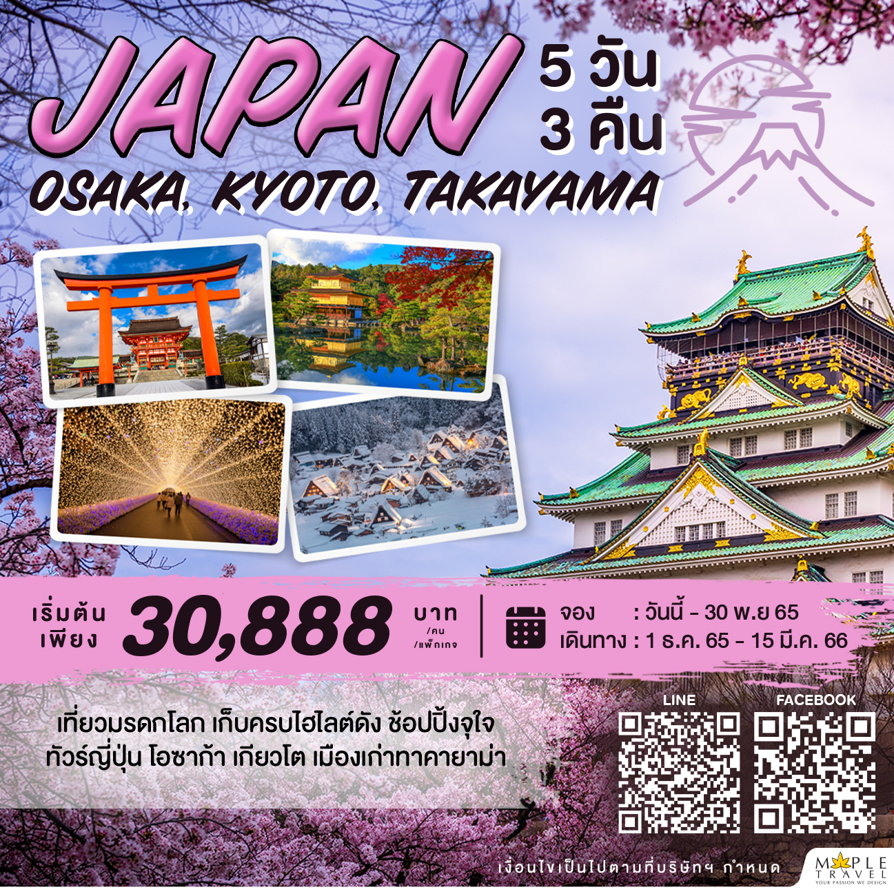 ญี่ปุ่น OSAKA KYOTO TAKAYAMA เริ่มต้น 30,888 Package - Maple Travel