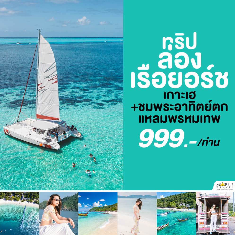 Maple Travel - เปิดประสบการณ์ท่องเที่ยวแบบใหม่ ตามใจคุณ