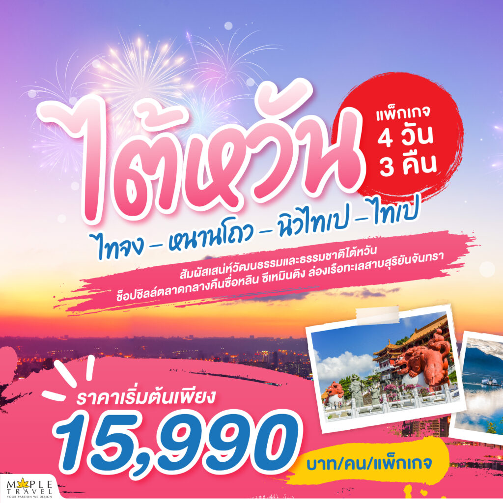 Maple Travel - เปิดประสบการณ์ท่องเที่ยวแบบใหม่ ตามใจคุณ