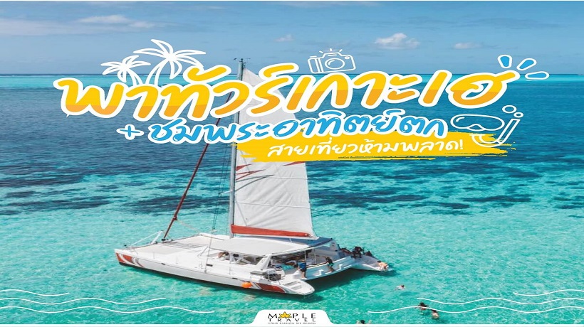 เมเปิลพาชิลล์ Half Day Trip Coral Island – MAPLE TRAVEL - Maple Travel