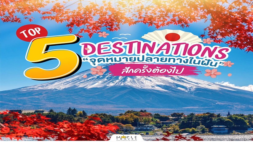 เมเปิลพาชิลล์ 5 Destination –MAPLE TRAVEL - Maple Travel
