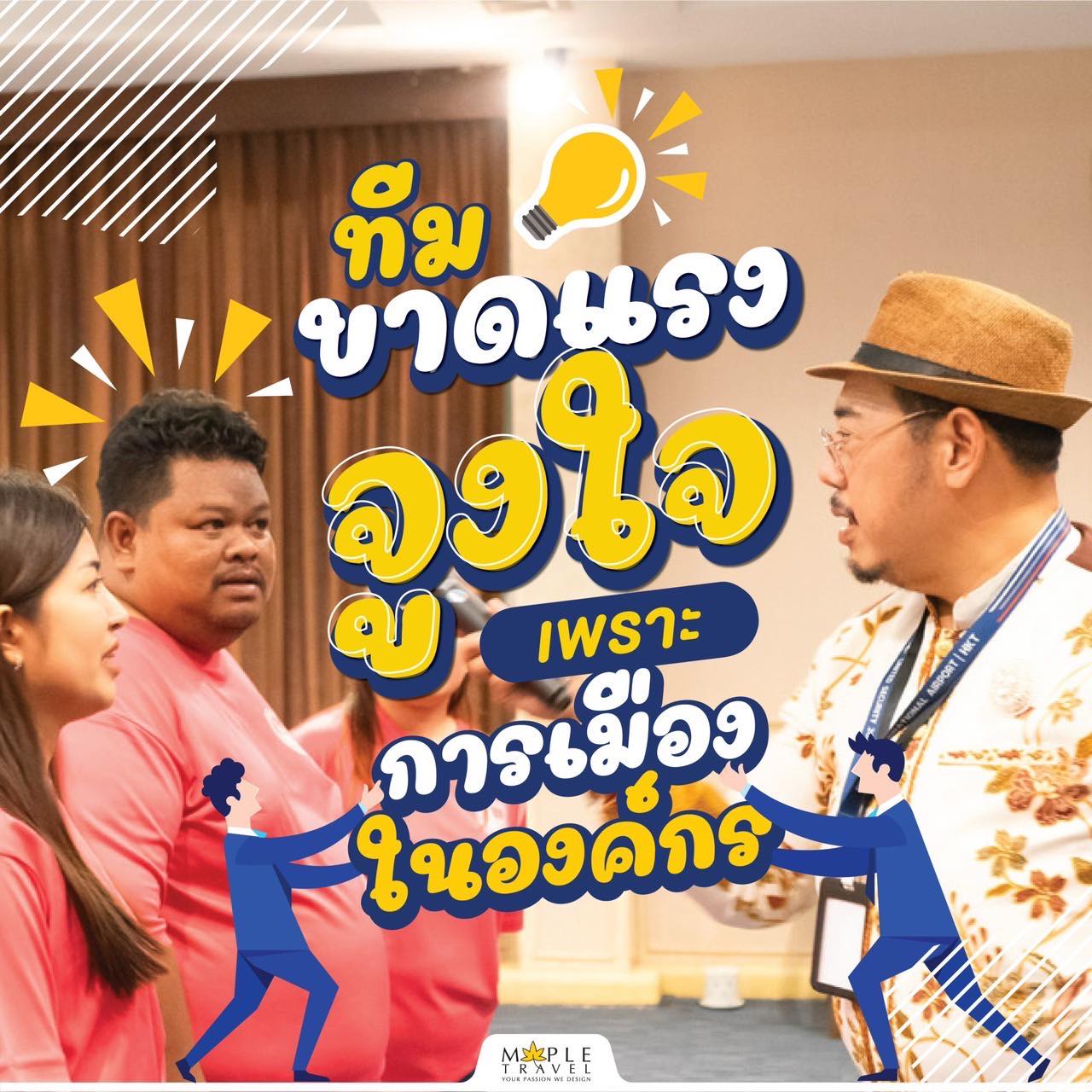 เมเปิล Team building ทีมขาดแรงจูงใจเพราะเรื่องการเมืองในองค์กร - Maple ...