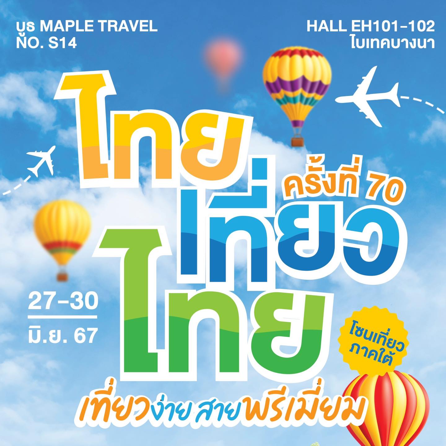 เมเปิลพาชิลล์ ไทยเที่ยวไทย ครั้งที่ 70! - Maple Travel